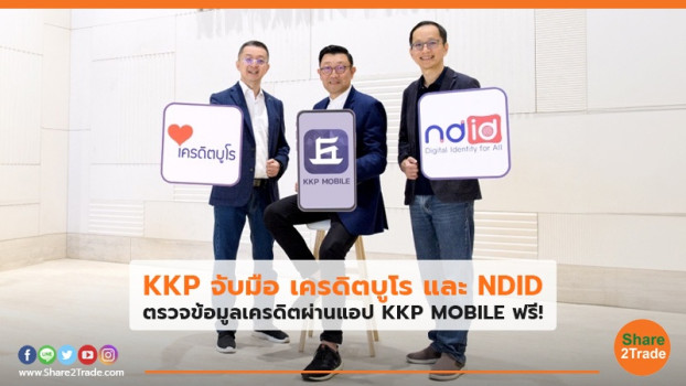 KKP จับมือ เครดิตบูโร และ NDID ตรวจข้อมูลเครดิตผ่านแอป KKP MOBILE ฟรี! | Share2Trade